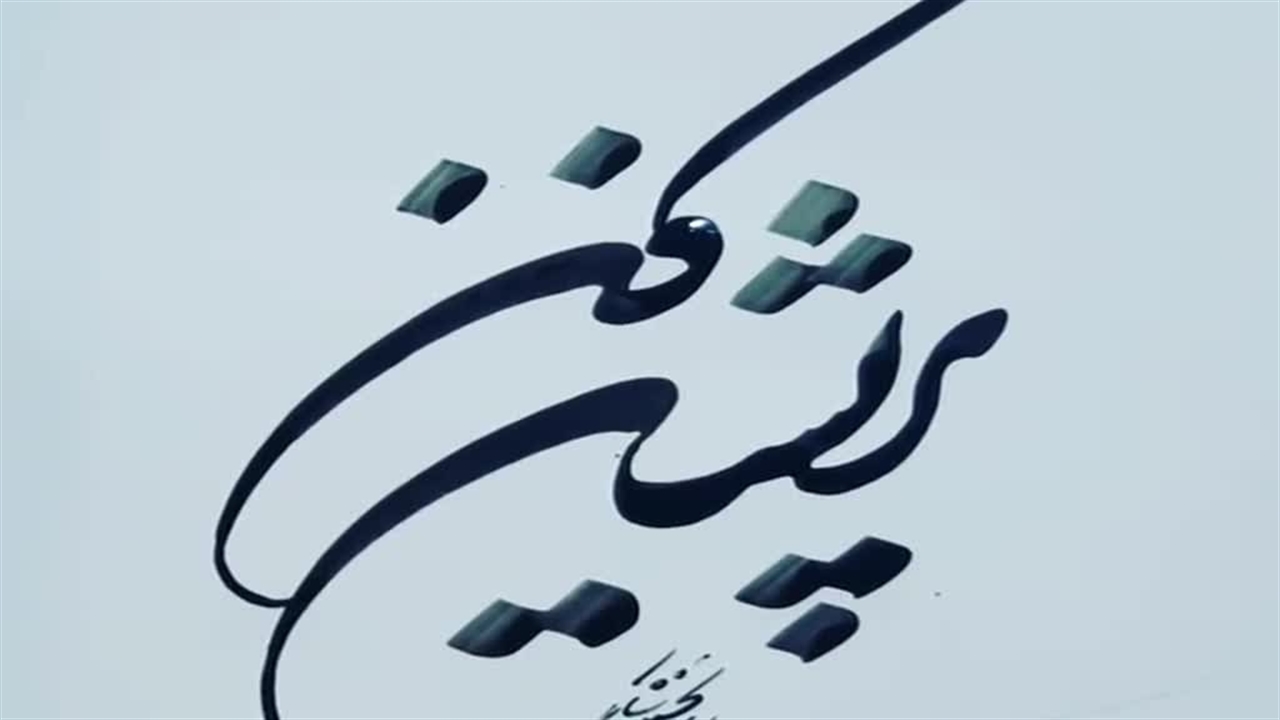 آواز علیرضا افتخاری و خط بهروز نخستین شاکر پریشان کن سر زلف سیاهت