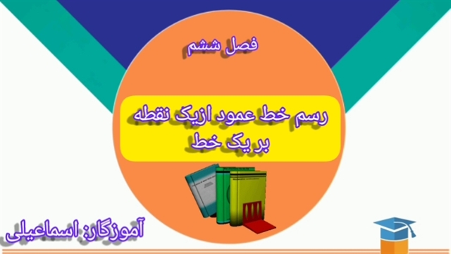 رسم خط عمود از یک نقطه بر یک خط فصل ششم نماشا